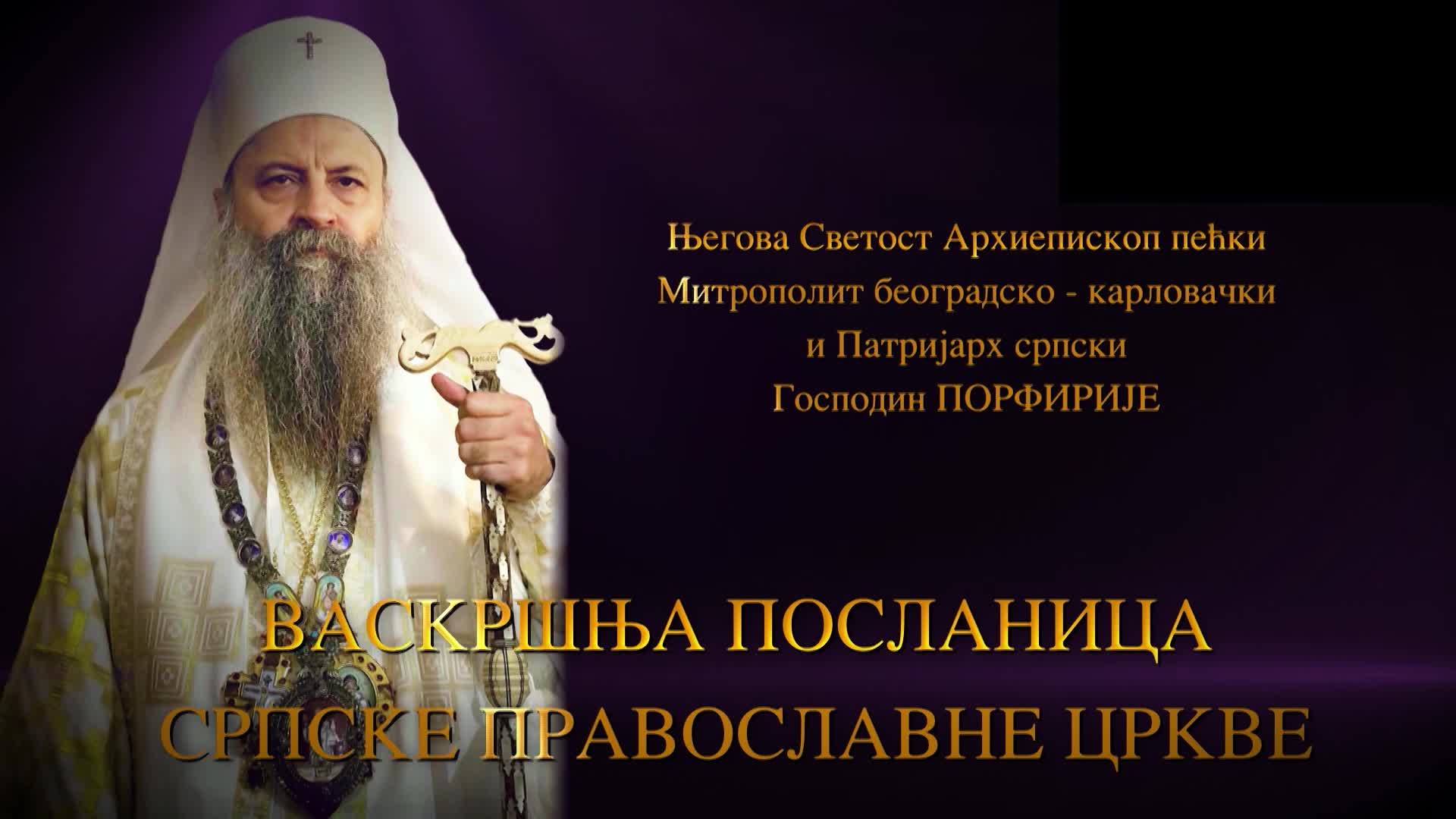 VASKRŠNJA POSLANICA PATRIJARHA PORFIRIJA: Dok se vodi bespoštedni ratovi u svetu, najviše ...
